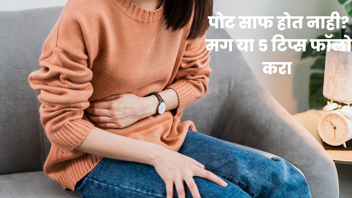 Stomach Cleanse Tips: पोट साफ होत नाही? मग या 5 टिप्स फॉलो करून पाहा ...