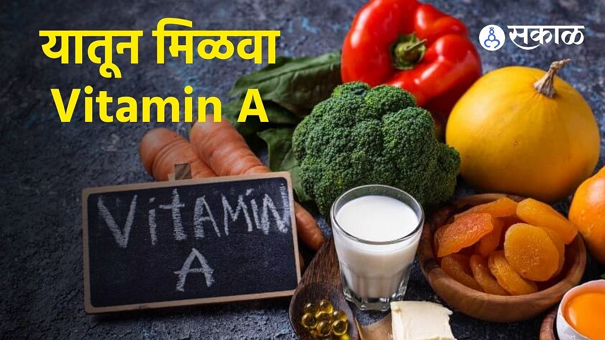 Vitamin A साठी आहारात करा या पदार्थांचा समावेश, अनेक समस्या होतील दूर ...