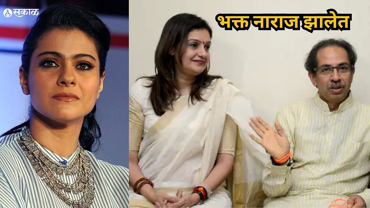 Kajol Controversy: भक्त नाराज झालेत.. काजोलच्या त्या वक्तव्यावर ठाकरे गटाच्या प्रवक्त्या ...