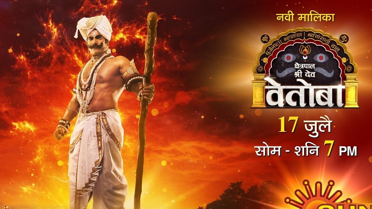 Kshetrapal Shree Dev Vetoba: कोकणचा क्षेत्रपाल वेतोबा येतोय, हा अभिनेता ...