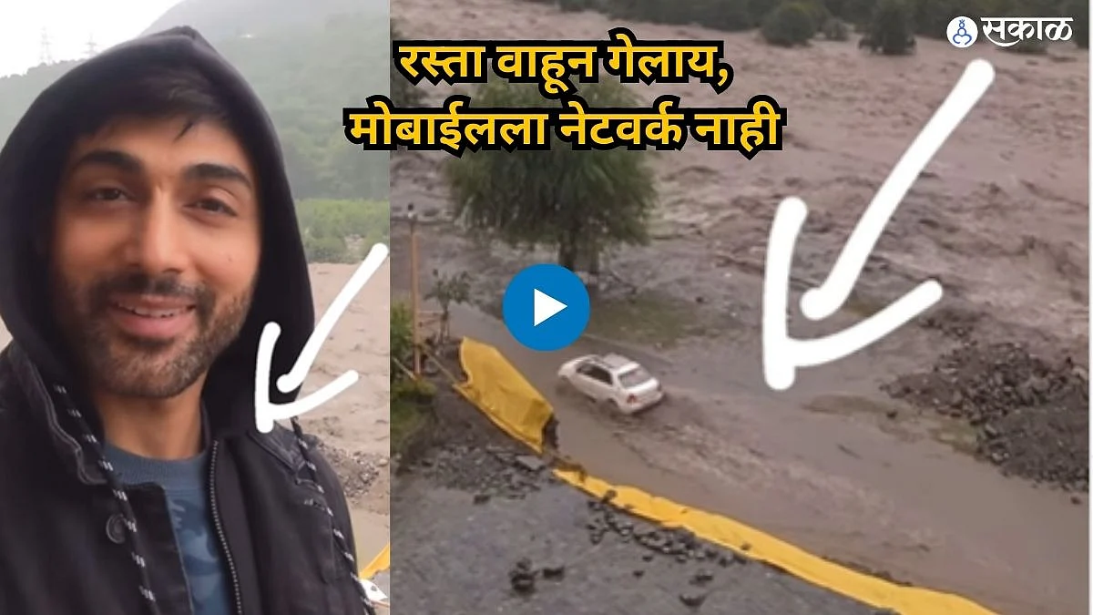 Manali Floods Ruslan Mumtaz मनालीच्या पुरात लोकप्रिय अभिनेता अडकला