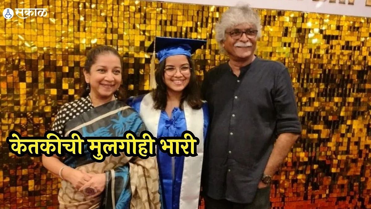 Baipan Bhaari Deva: बाईपण भारी देवा मधील केतकीची मुलगी झाली ग्रॅज्युएट ...