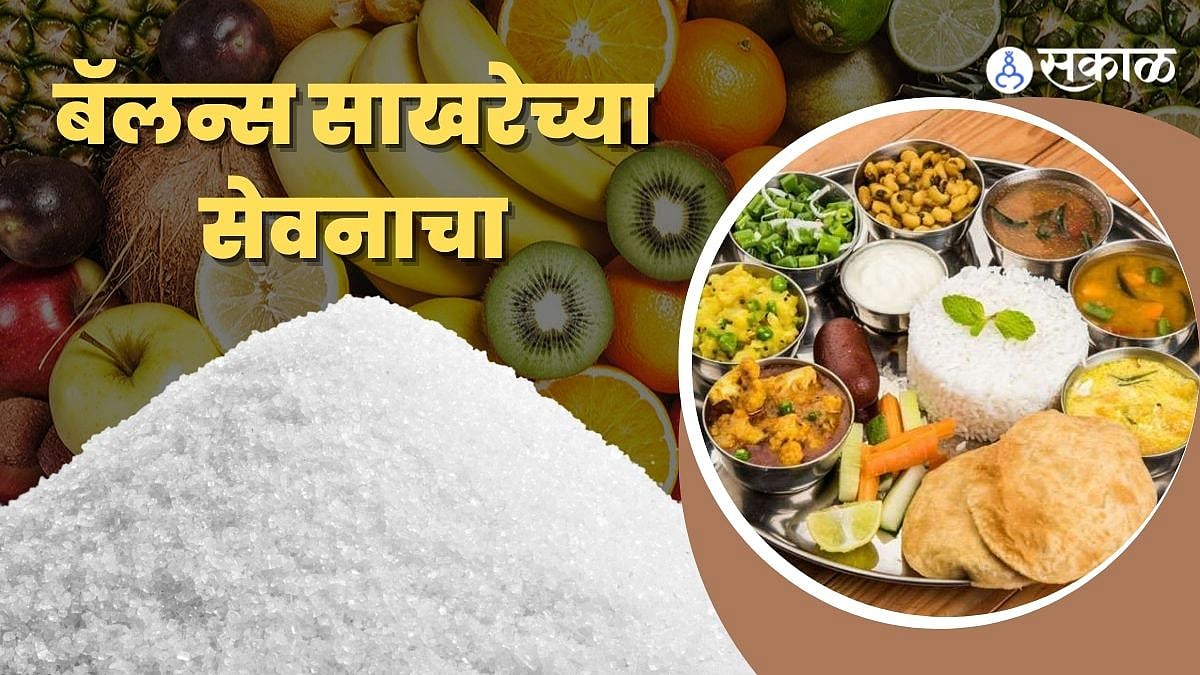 Sugar Intake: एकदम कमी केला तर काय होईल? फायदा की नुकसान घ्या जाणून ...