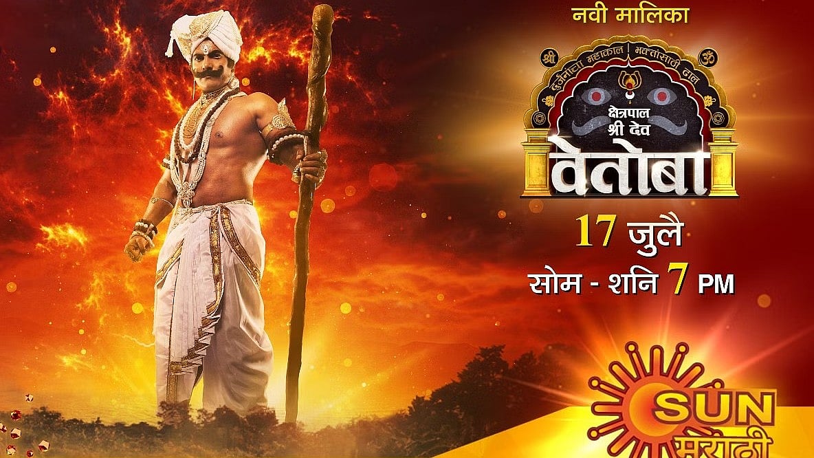 Sun Marathi : ‘सन मराठी’वर नवी मालिका ‘क्षेत्रपाल श्री देव वेतोबा’ | Sakal