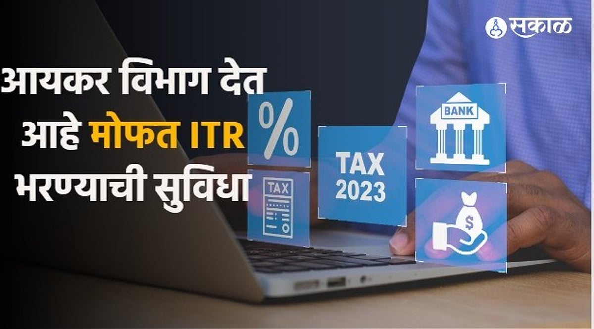 ITR Filing 2023: आयकर विभाग देतय मोफत ITR भरण्याची सुविधा, अशी आहे ...