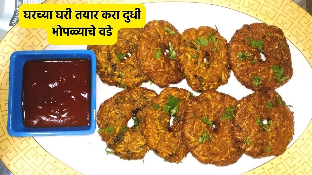 Pumpkin Vada Recipe: घरच्या घरी तयार करा दुधी भोपळ्याचे वडे, जाणून घ्या ...