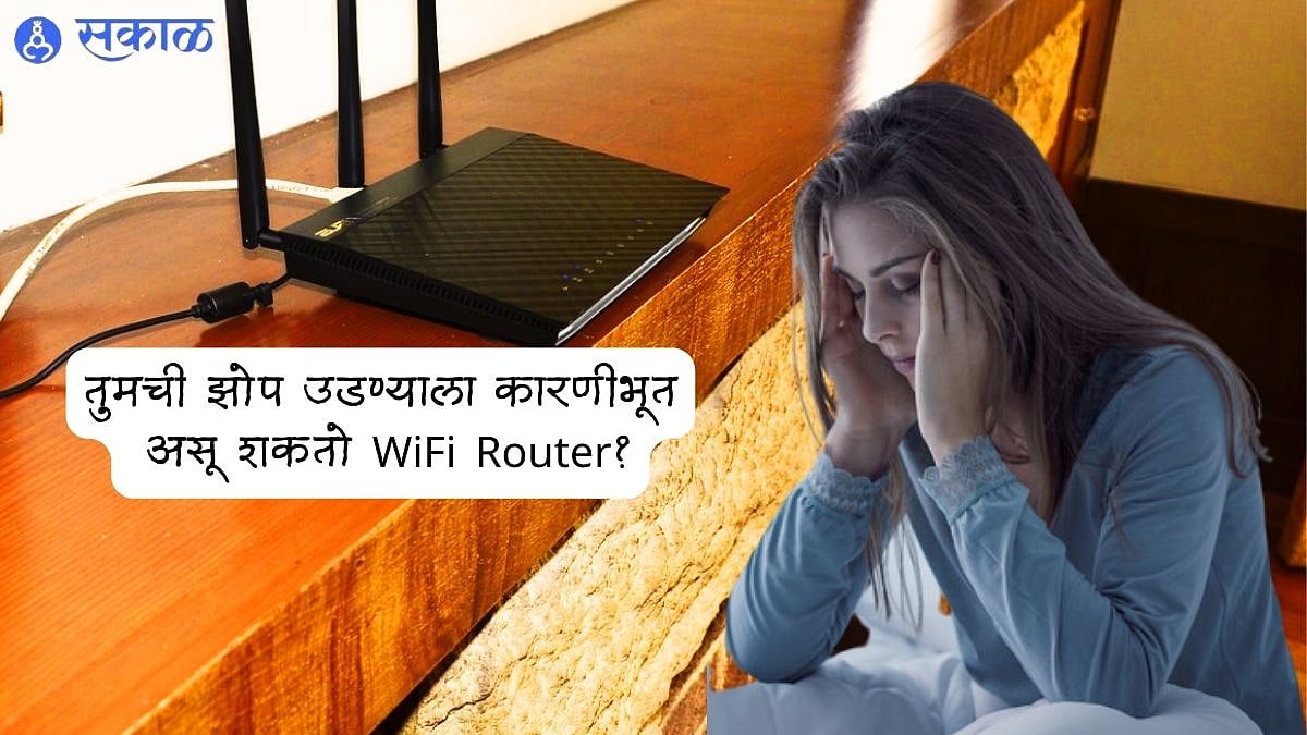 Wi-Fi Router Facts: तुमची झोप उडण्याला कारणीभूत असू शकतो Wi-Fi Router ...