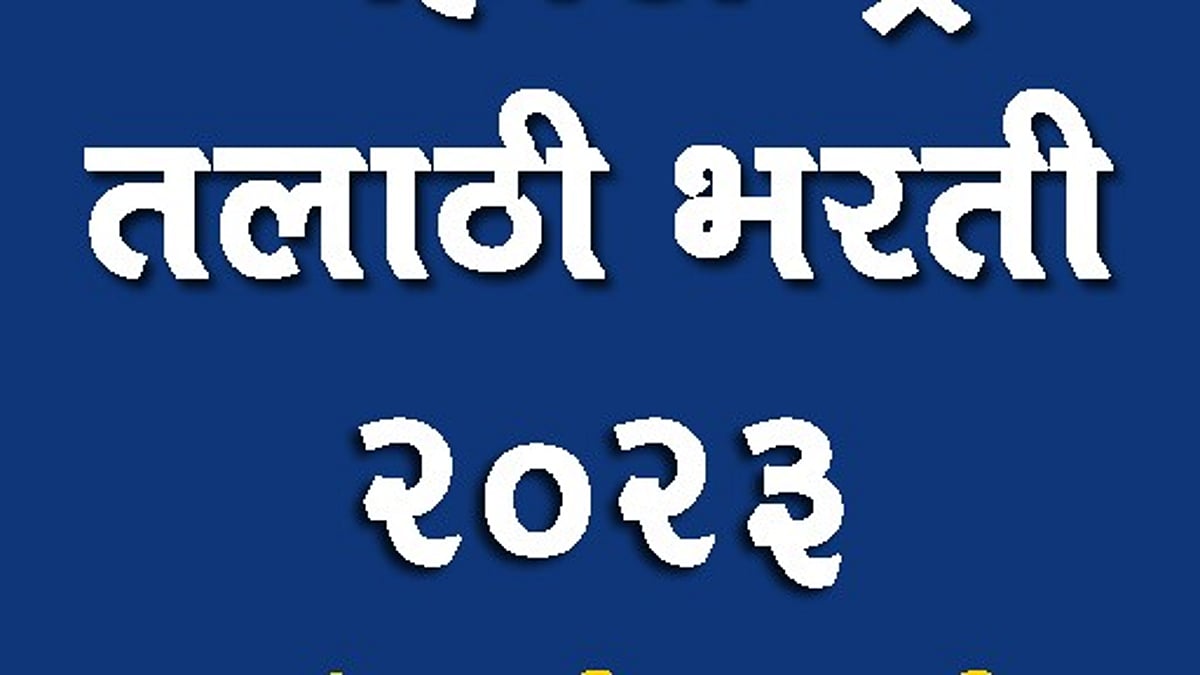 Talathi Recruitment : ४ हजार ६४४ जागांसाठी तब्बल १० लाख अर्ज! | Sakal