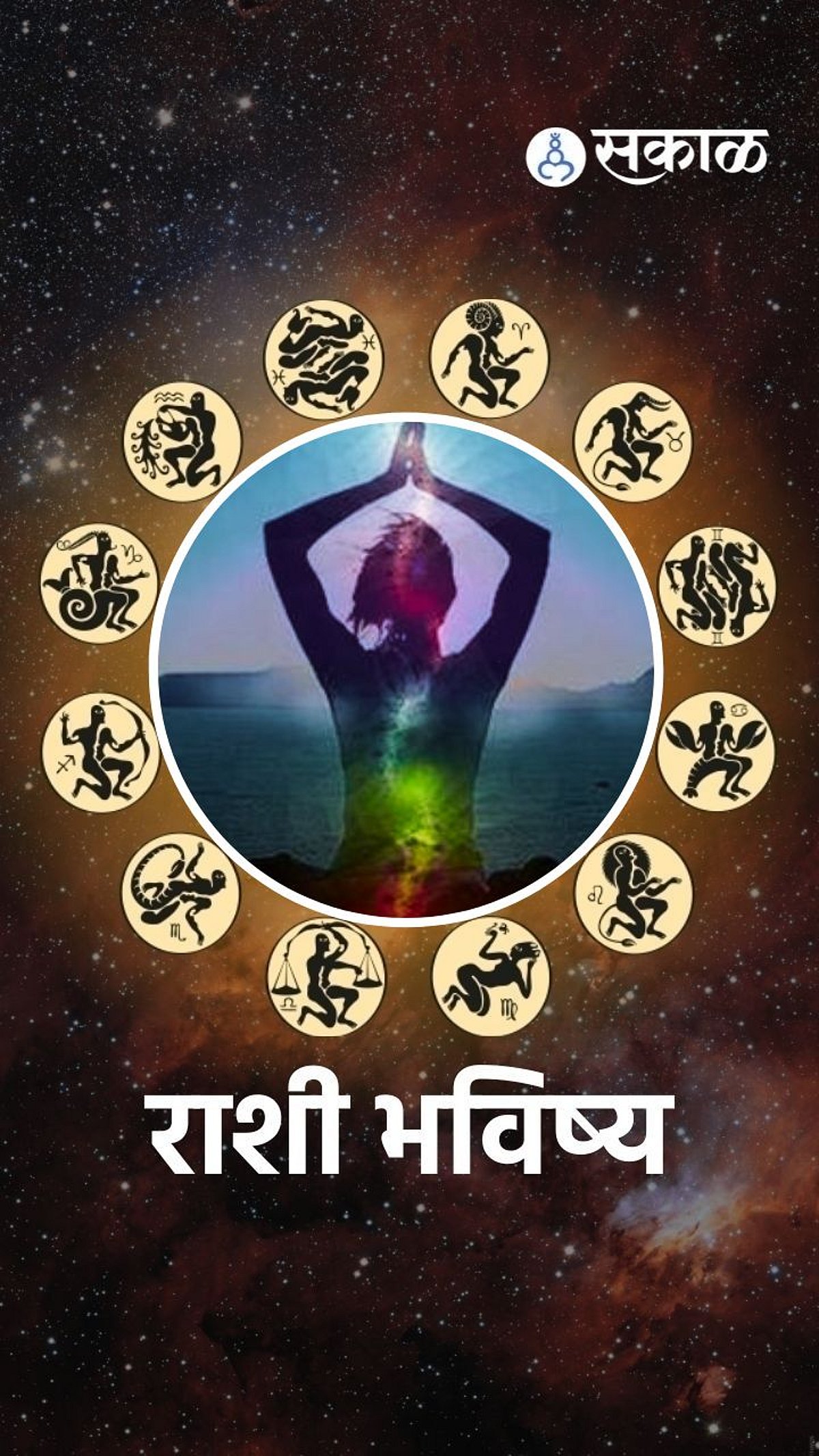 राशीचक्रातल्या या 6 राशी असतात अध्यात्मिक, तुमची रास आहे का त्यात l ...