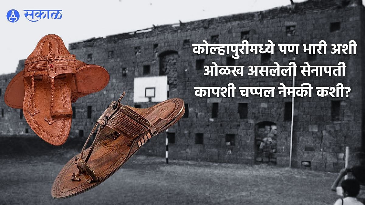 Senapati Kolhapuri Chappal: कोल्हापुरीमध्ये पण भारी अशी ओळख असलेली ...