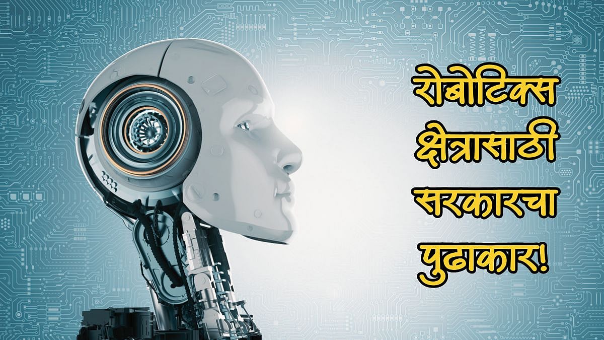 Robotics: रोबोटिक्स क्षेत्रासाठी मोदी सरकार घेणार पुढाकार; आर्थिक मदतही ...