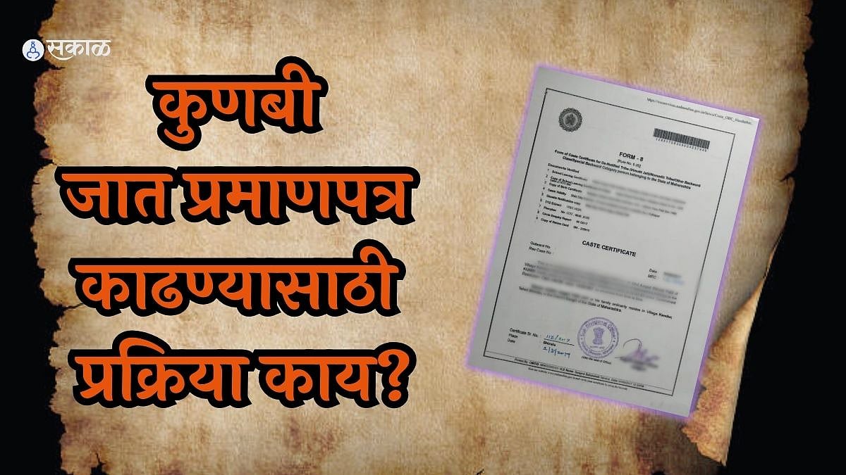 Kunbi Caste Certificate: कुणबी जात प्रमाणपत्र काढण्यासाठी प्रक्रिया काय ...