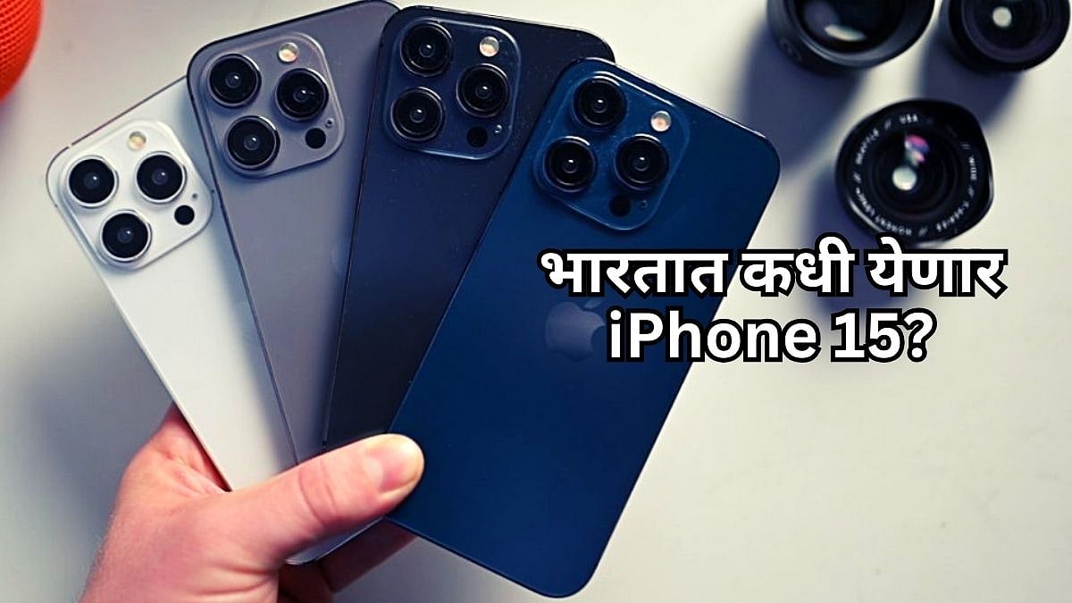 12 सप्टेंबरला ग्लोबल लाँच, मग भारतात कधी सुरू होणार आयफोन-15 ची विक्री? | Apple iPhone 15 Series ...