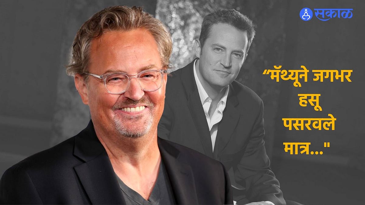 मॅथ्यू पेरीच्या मृत्यूनंतर कुटुंबानं सोडलं मौन! प्रतिक्रिया चर्चेत ...