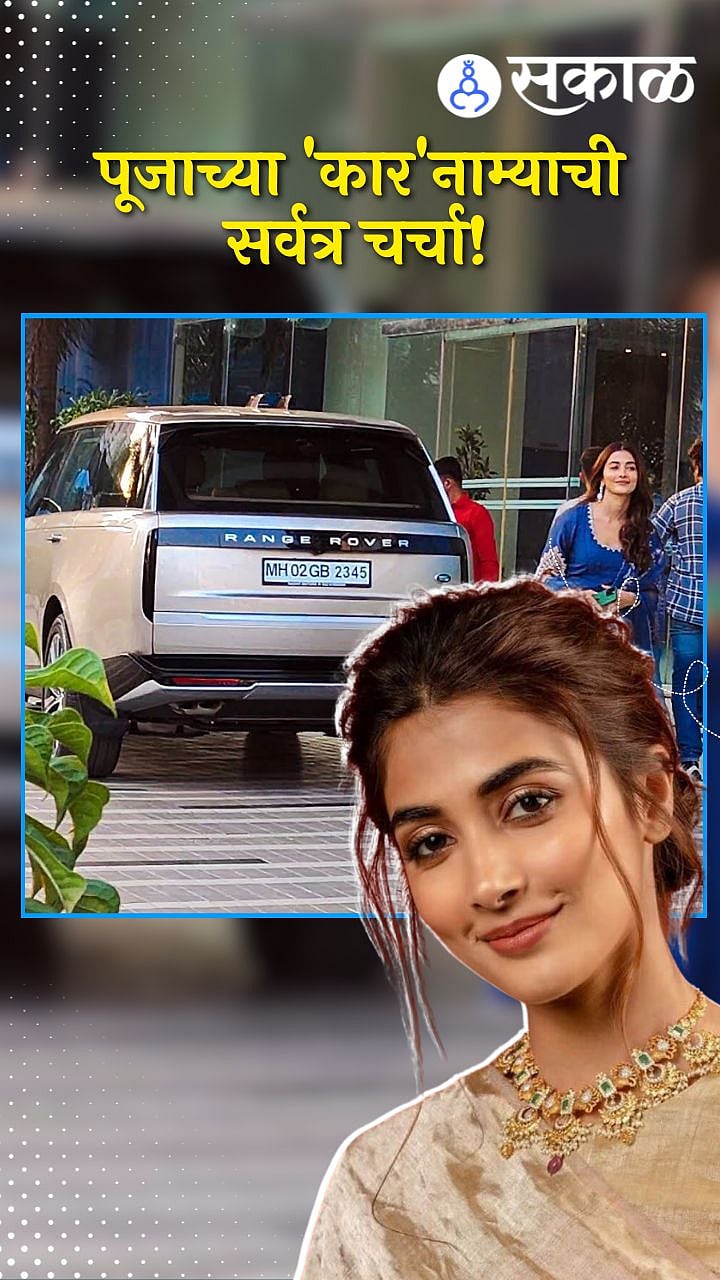 पूजानं घेतली नवी रेंज रोव्हर! कार कलेक्शन ऐकून व्हाल थक्क| Pooja Hegde ...