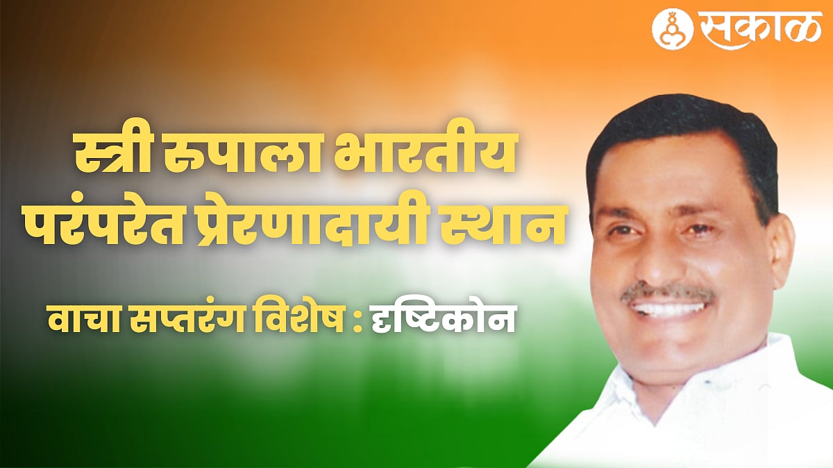 दृष्टिकोन : स्त्री रुपाला भारतीय परंपरेत प्रेरणादायी स्थान | saptarang ...