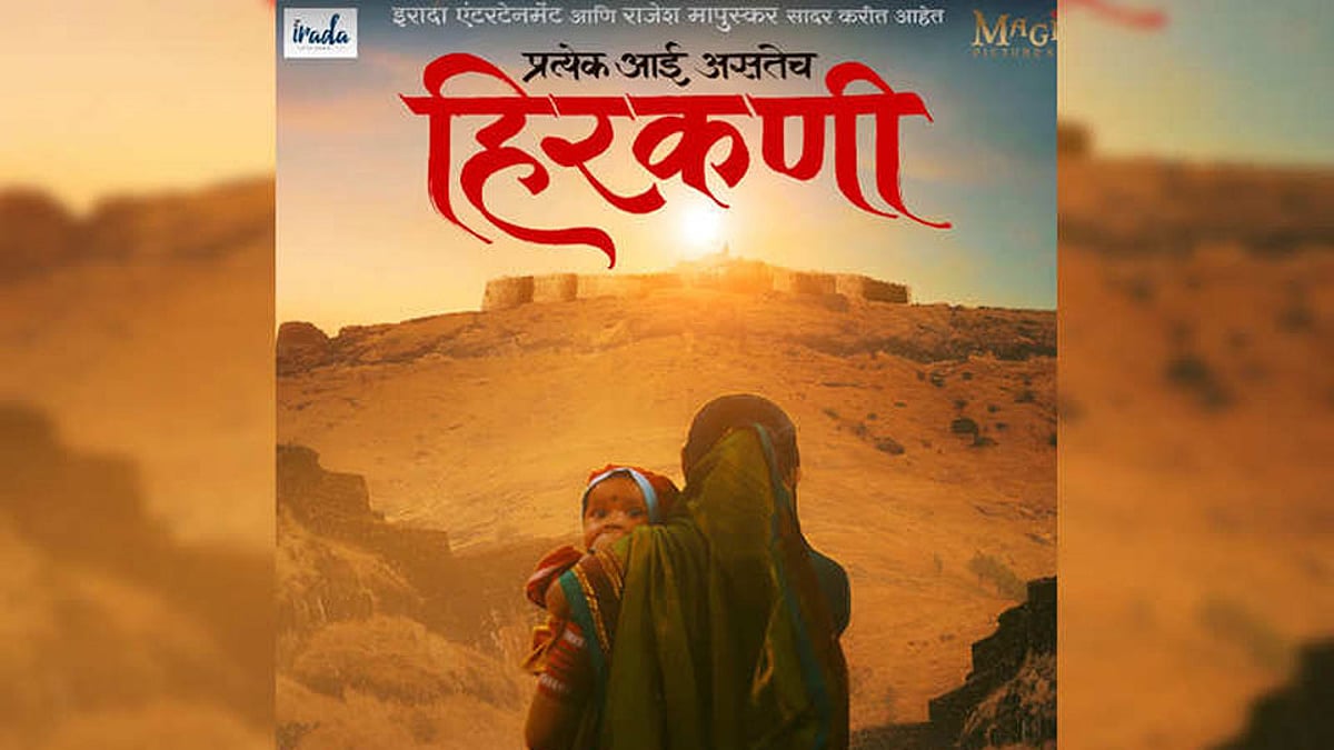 Hirkani Teaser : 'अजून आख्खा कडा बाकी आहे...'; 'हिरकणी'चं टीझर बघितलं ...