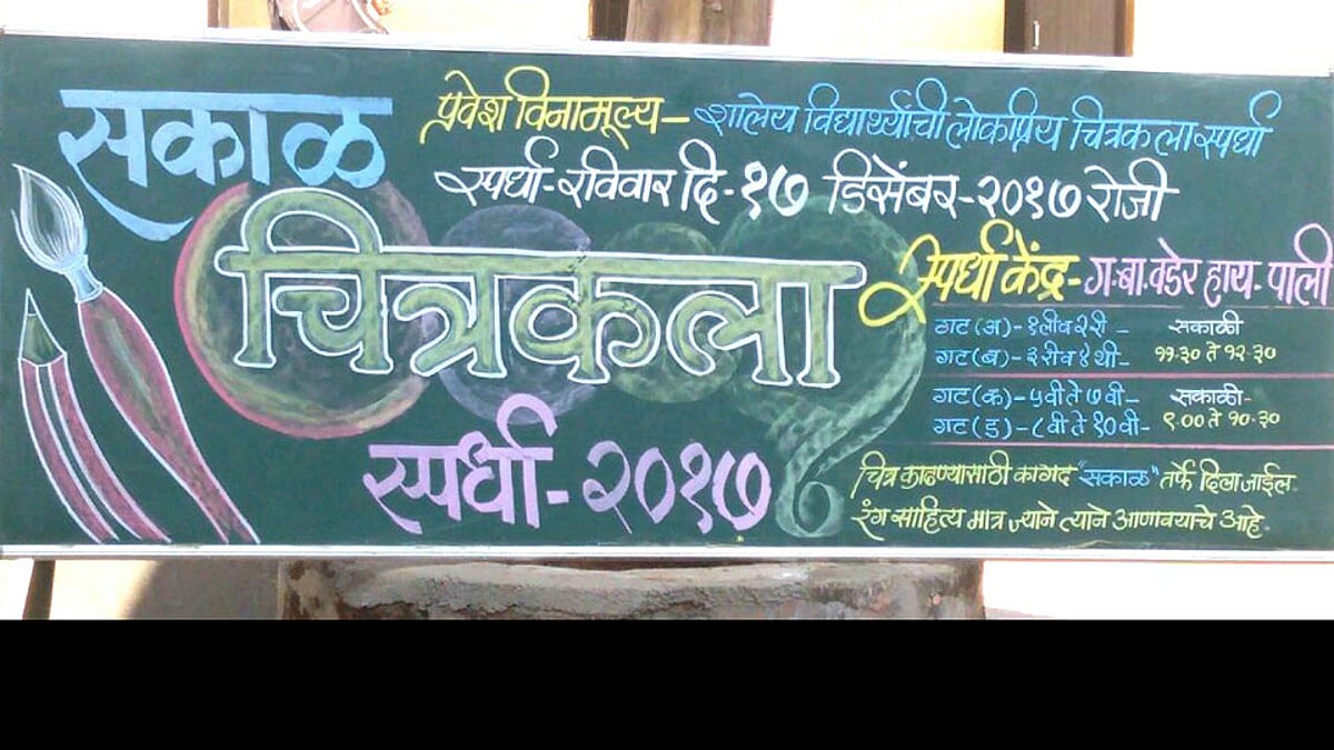 सकाळ चित्रकला स्पर्धेची उत्सुकता शिगेला | Sakal