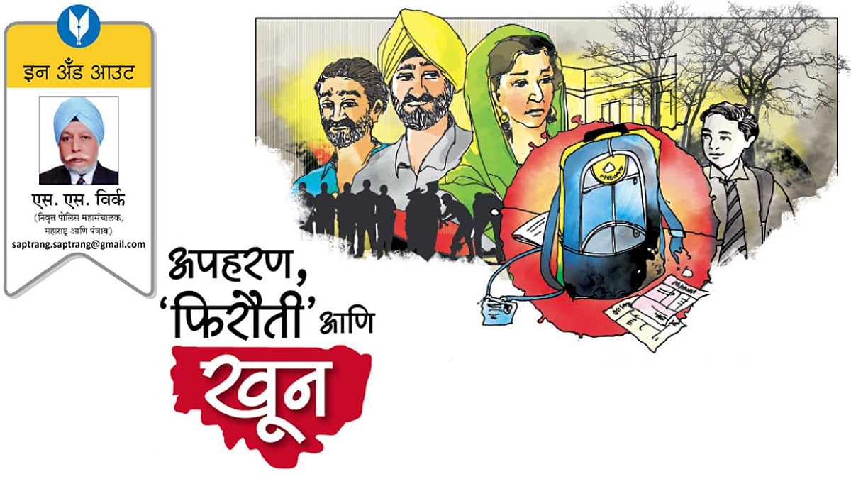 अपहरण, 'फिरौती' आणि खून (एस. एस. विर्क) | Sakal