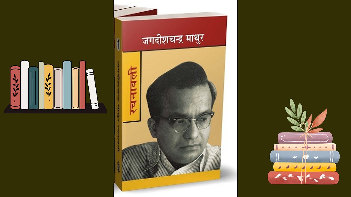 Jagdish Chandra Mathur Birth Anniversary: Know About The Great Hindi Author