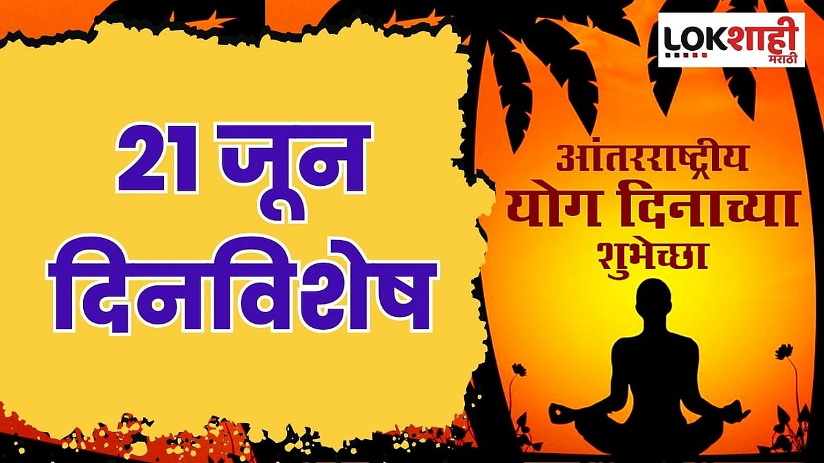 21 June 2023 Dinvishesh : 21 जून दिनविशेष, जाणून घ्या 'या' दिवसाच्या ...