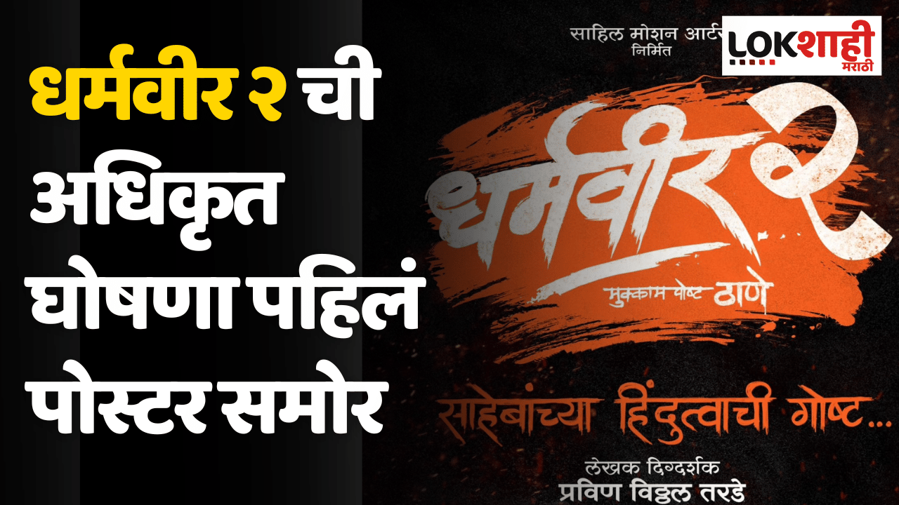 Dharmaveer 2: ‘धर्मवीर २’ची अधिकृत घोषणा, पहिलं पोस्टर समोर