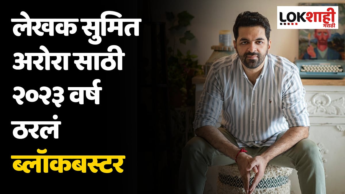 Sumit Arora: लेखक सुमित अरोरा साठी २०२३ वर्ष ठरलं ब्लॉकबस्टर