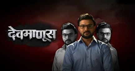 ‘देवमाणूस’ मालिकेत नव्या पात्राची एन्ट्री