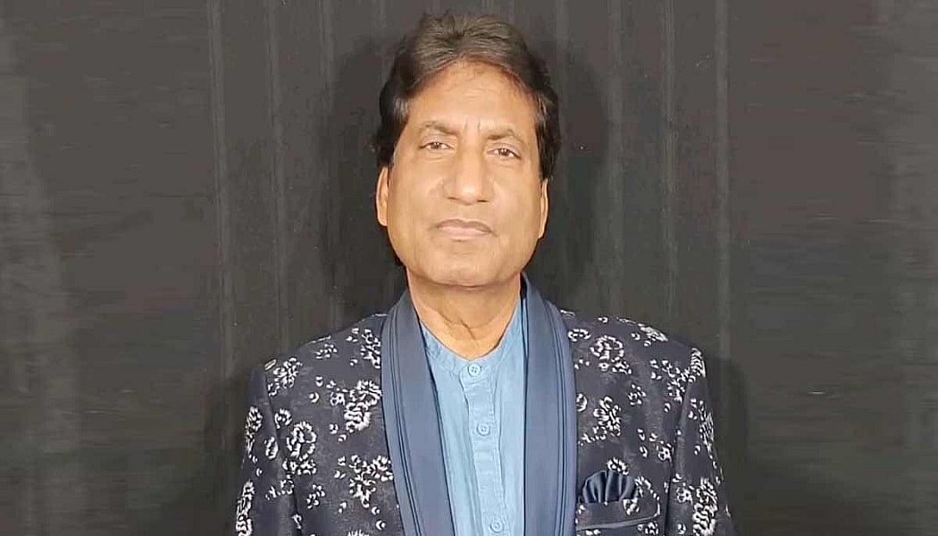 सिनेजीवन: नहीं रहे राजू श्रीवास्तव, निगम बोध घाट पर कल होगा अंतिम ...