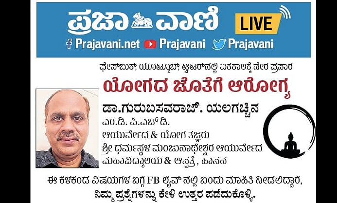 PV Facebook Live: International Yoga Day 2021 | ಯೋಗದ ಜೊತೆಗೆ ಆರೋಗ್ಯ
