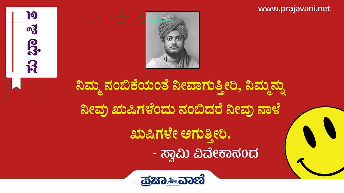 ಸುಭಾಷಿತ - ಸ್ವಾಮಿ ವಿವೇಕಾನಂದ