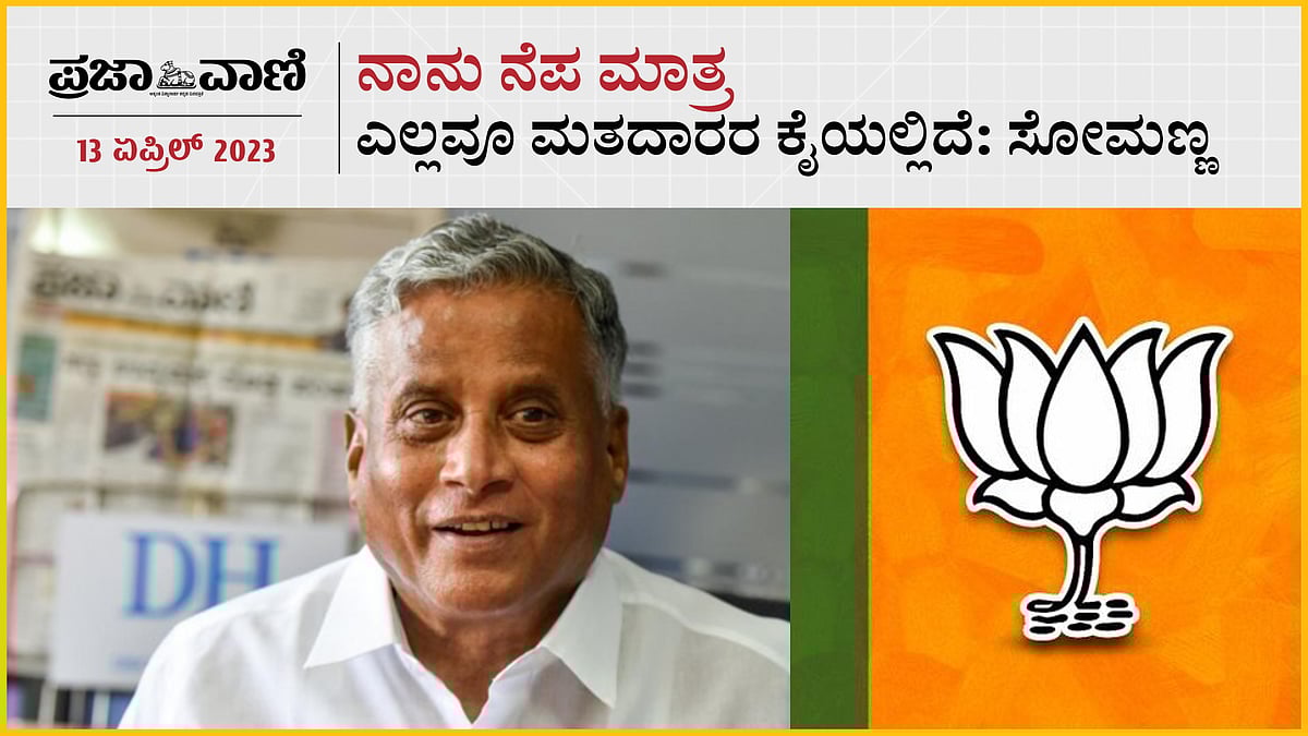 Video| ನಾನು ನೆಪ ಮಾತ್ರ: ವಿ. ಸೋಮಣ್ಣ