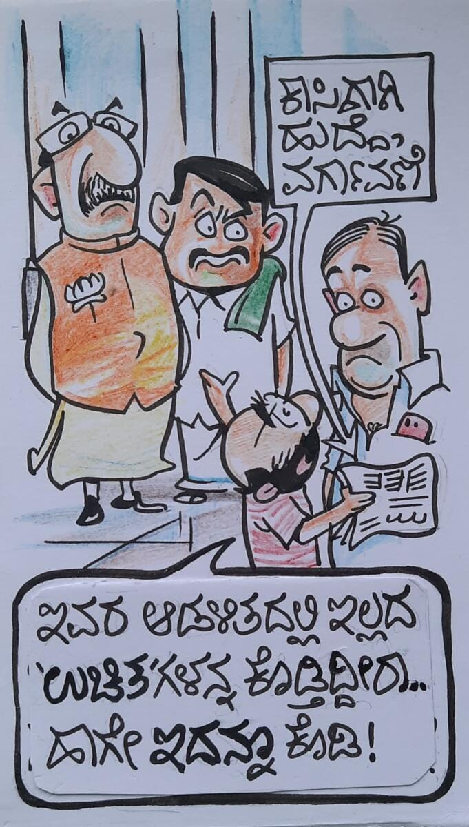 ಚಿನಕುರಳಿ Cartoon | ಶುಕ್ರವಾರ, ಜುಲೈ 07, 2023