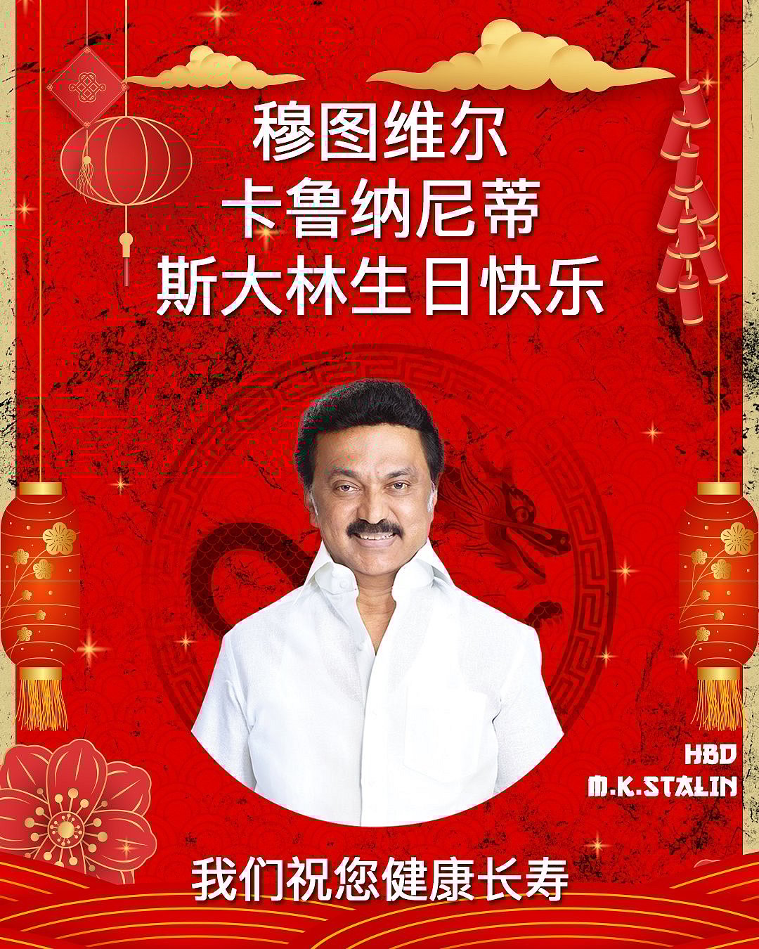 ಸಿಎಂ ಸ್ಟಾಲಿನ್ ಜನ್ಮದಿನಕ್ಕೆ ಚೀನಿ ಭಾಷೆಯಲ್ಲಿ ಶುಭ ಕೋರಿದ ತಮಿಳುನಾಡು ಬಿಜೆಪಿ