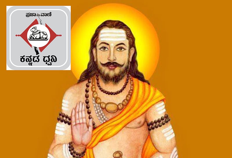 ವಚನವಾಣಿ Podcast: ಮಡಿವಾಳ ಮಾಚಿದೇವರ ವಚನ ವಾಚನ, ವಿಶ್ಲೇಷಣೆ ಮತ್ತು ಗಾಯನ