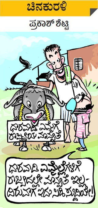 ಚಿನಕುರಳಿ | ಮಂಗಳವಾರ, ಸೆಪ್ಟೆಂಬರ್ 7, 2021