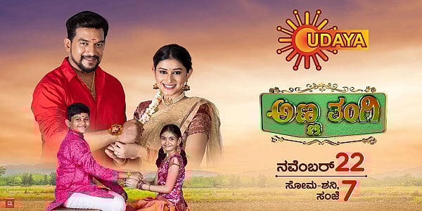 ಉದಯ ಟಿವಿಯಲ್ಲಿ ಬರುತ್ತಿದೆ ಹೊಸ ಧಾರಾವಾಹಿ “ಅಣ್ಣ-ತಂಗಿ”