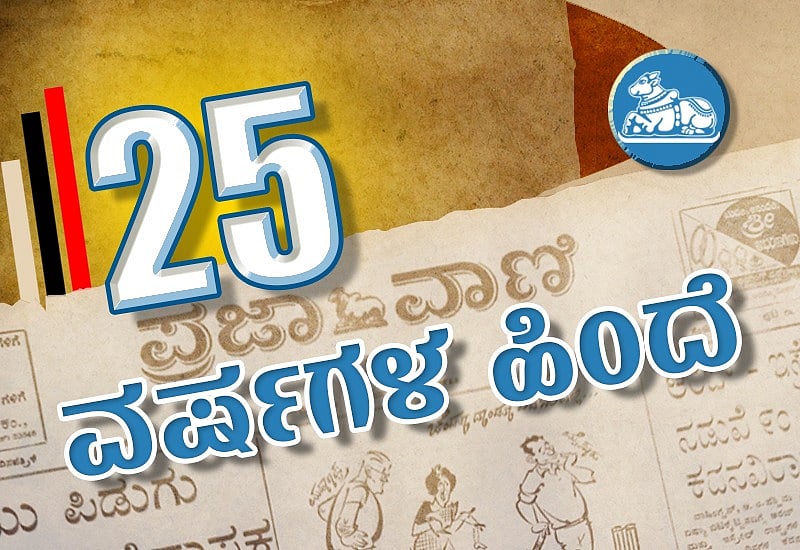 25 ವರ್ಷಗಳ ಹಿಂದೆ: ಬುಧವಾರ, 27 ಜನವರಿ 1999