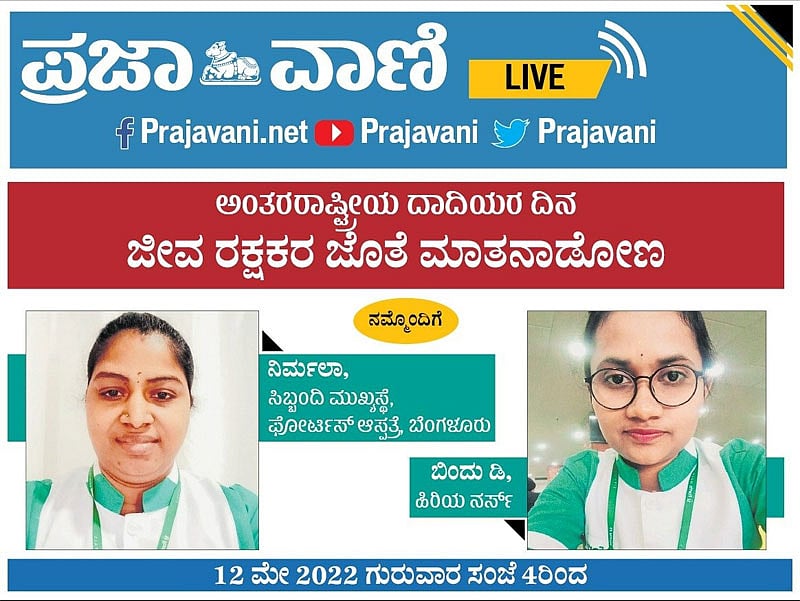 Prajavani Live: ಅಂತರರಾಷ್ಟ್ರೀಯ ದಾದಿಯರ ದಿನದ ವಿಶೇಷ