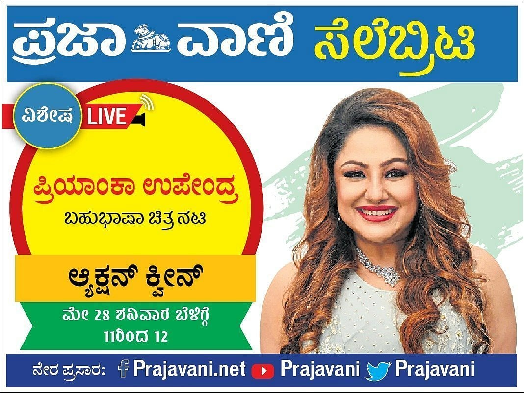 Prajavani Celebrity Live: ನಟಿ ಪ್ರಿಯಾಂಕಾ ಉಪೇಂದ್ರ ಜೊತೆ ಮಾತುಕತೆ