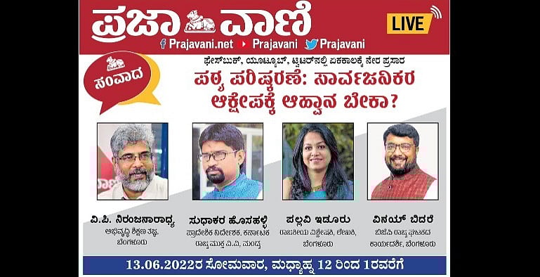 Prajavani Live | ಪಠ್ಯ ಪರಿಷ್ಕರಣೆ: ಸಾರ್ವಜನಿಕರ ಆಕ್ಷೇಪಕ್ಕೆ ಆಹ್ವಾನ ಬೇಕಾ?