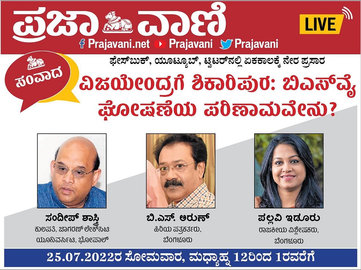 Prajavani Live | ವಿಜಯೇಂದ್ರಗೆ ಶಿಕಾರಿಪುರ: ಬಿಎಸ್‌ವೈ ಘೋಷಣೆಯ ಪರಿಣಾಮವೇನು?