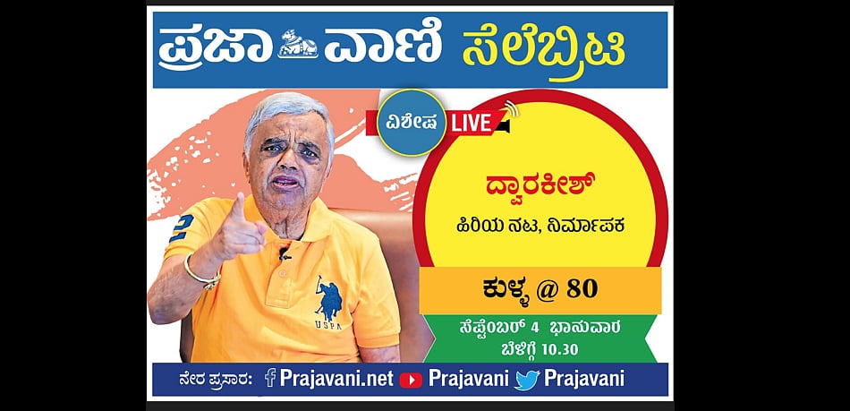 Prajavani Celebrity Live: ಕುಳ್ಳ @ 80