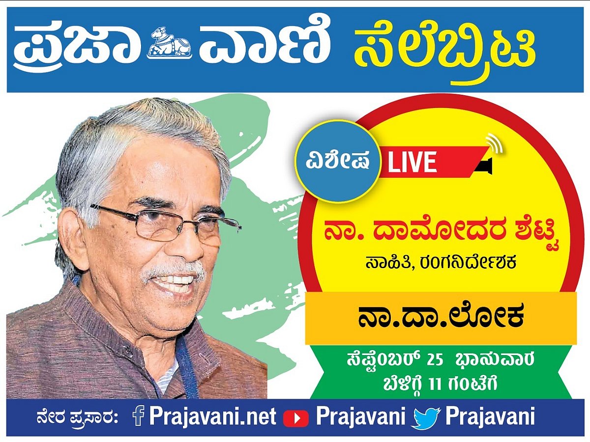 Prajavani Celebrity Live: ವಿಶೇಷ ಲೈವ್ ಕಾರ್ಯಕ್ರಮದಲ್ಲಿ ನಾ. ದಾಮೋದರ ಶೆಟ್ಟಿ