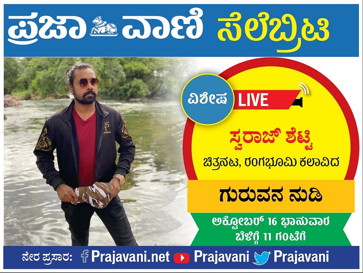 Prajavani Celebrity Live: ಗುರುವನ ನುಡಿ -ಸ್ವರಾಜ್ ಶೆಟ್ಟಿ ಅವರೊಂದಿಗೆ...
