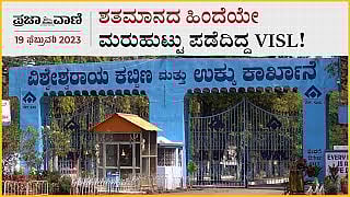 Video | ಶತಮಾನದ ಹಿಂದೆಯೇ ಮರುಹುಟ್ಟು ಪಡೆದಿದ್ದ VISL