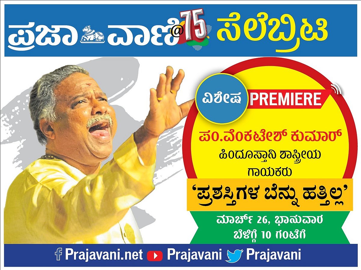 Prajavani Celebrity Premiere | ಪಂಡಿತ್‌ ವೆಂಕಟೇಶ್‌ ಕುಮಾರ್‌ ಅವರೊಂದಿಗೆ
