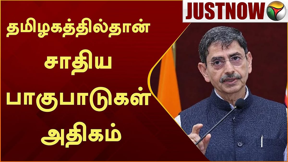 தமிழகத்தில்தான் சாதிய பாகுபாடுகள் அதிகம் - ஆளுநர் | Governor RN Ravi ...