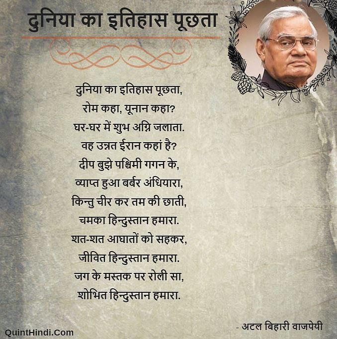 Atal Bihari Vajpayee Poems In Hindi: अटल बिहारी वाजपेयी की कविताएं- जब ...