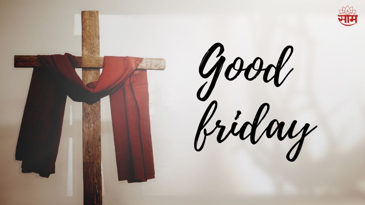 Good Friday 2023 : गुड फ्रायडे का साजरा केला जातो ? का म्हटलं जात गुड ...